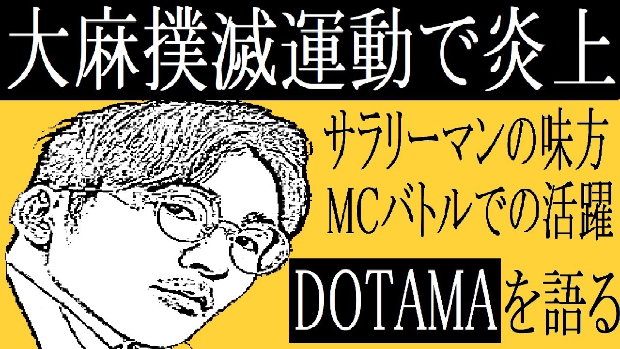 【ラッパー紹介】DOTAMA(ドタマ)の解説 ～MCバトルでの活躍・警察の大麻撲滅キャンペーン参加での炎上～ - YouTube