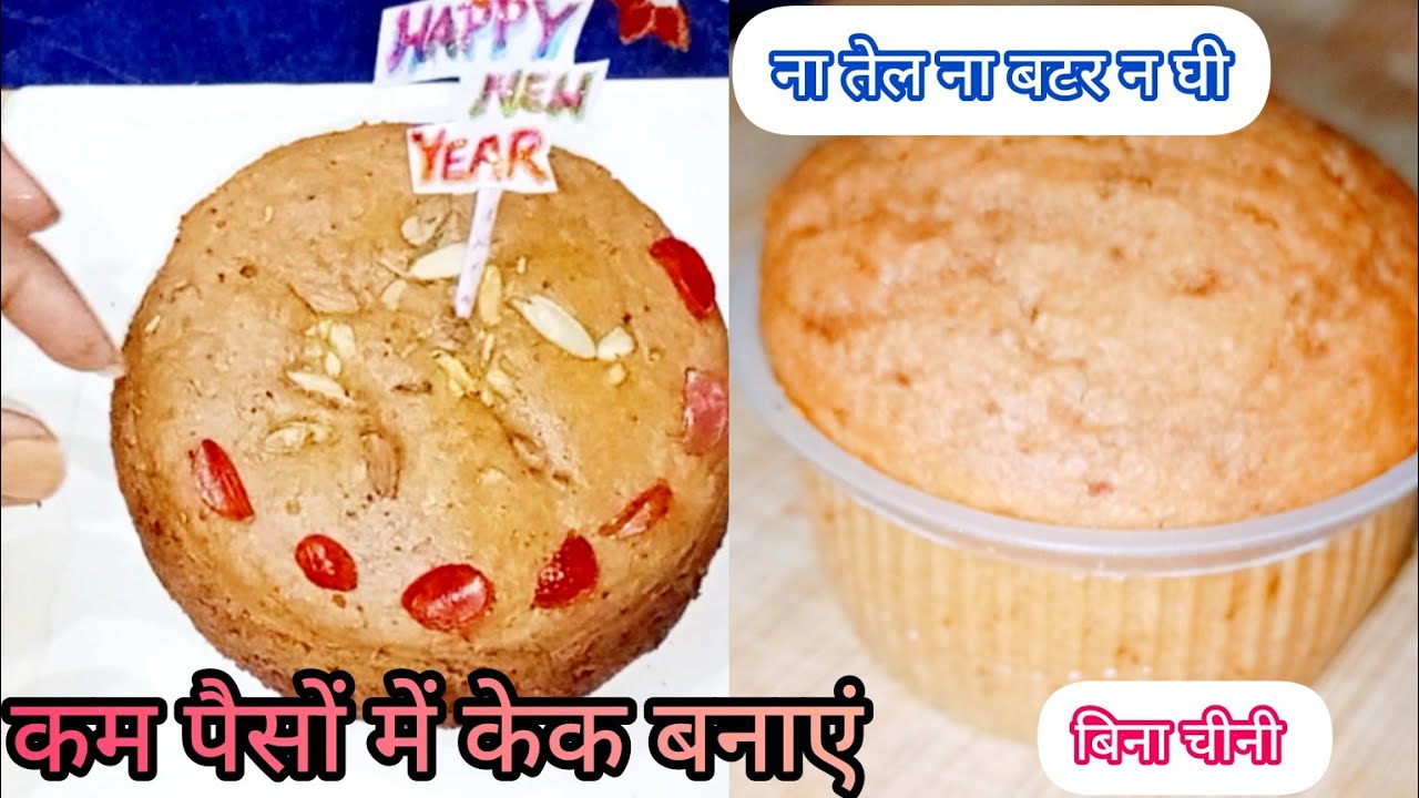 दुनिया का सबसे सस्ता केक / aata cake recipe/ Aata cake / Aata cake ...