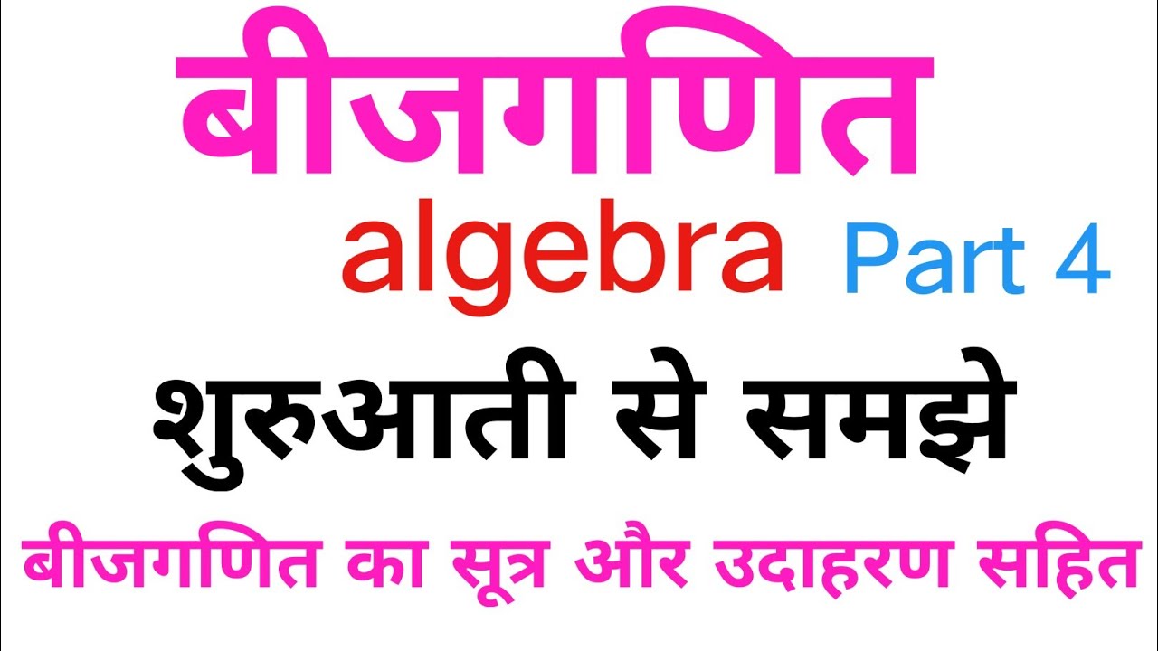 बीजगणित शुरूआत से समझे। Bijaganit Suruaat SeSamajhe I Bijaganit I Algebra I Basic Math I Part 4 ...