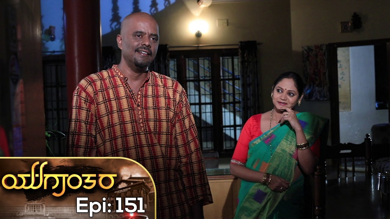 YUGANTARA | ಯುಗಾಂತರ | Full Episode 151 | Siri Kannada TV | S N Sethuram | Arundhati | - YouTube
