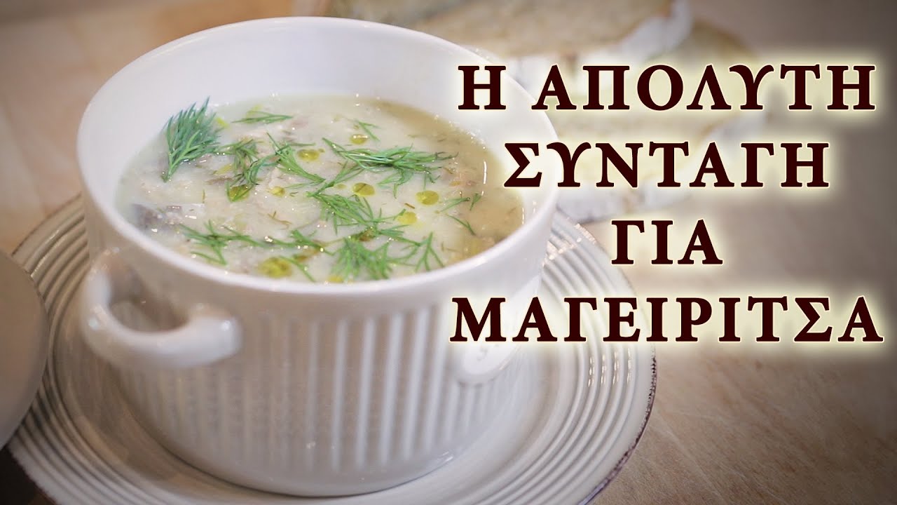 Η ΠΙΟ ΝΟΣΤΙΜΗ ΜΑΓΕΙΡΙΤΣΑ | Μου δείχνει ο άντρας μου πώς φτιάχνεται ...