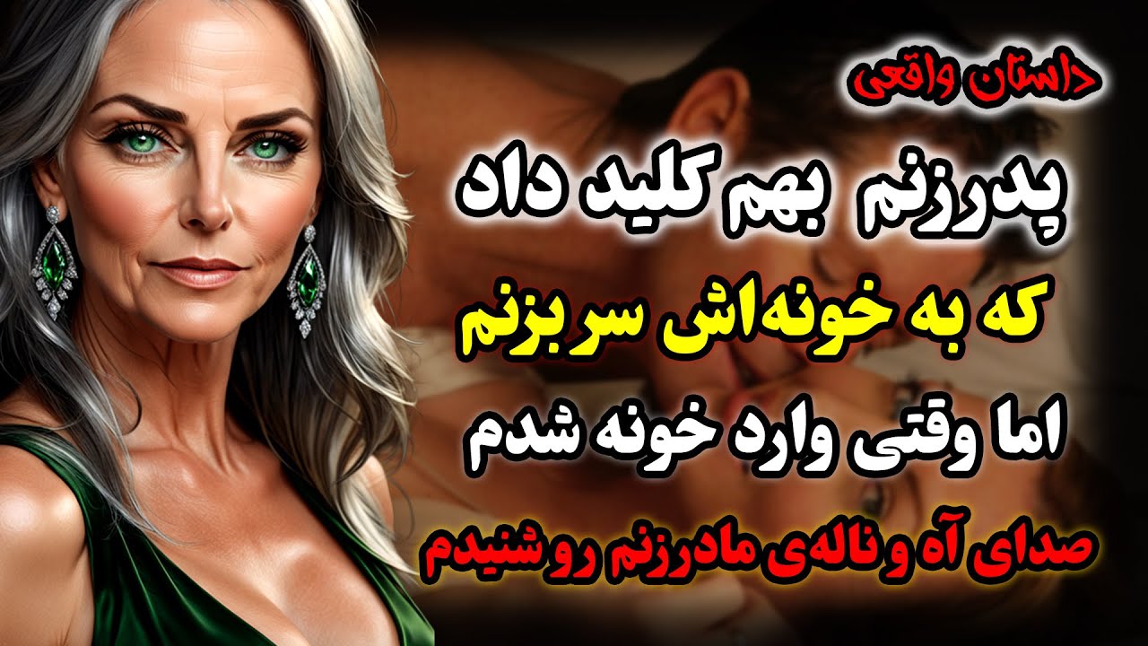 پدرزنم بهم کلید داد که به خونهاش سر بزنم اما وقتی وارد خونه شدم صدای