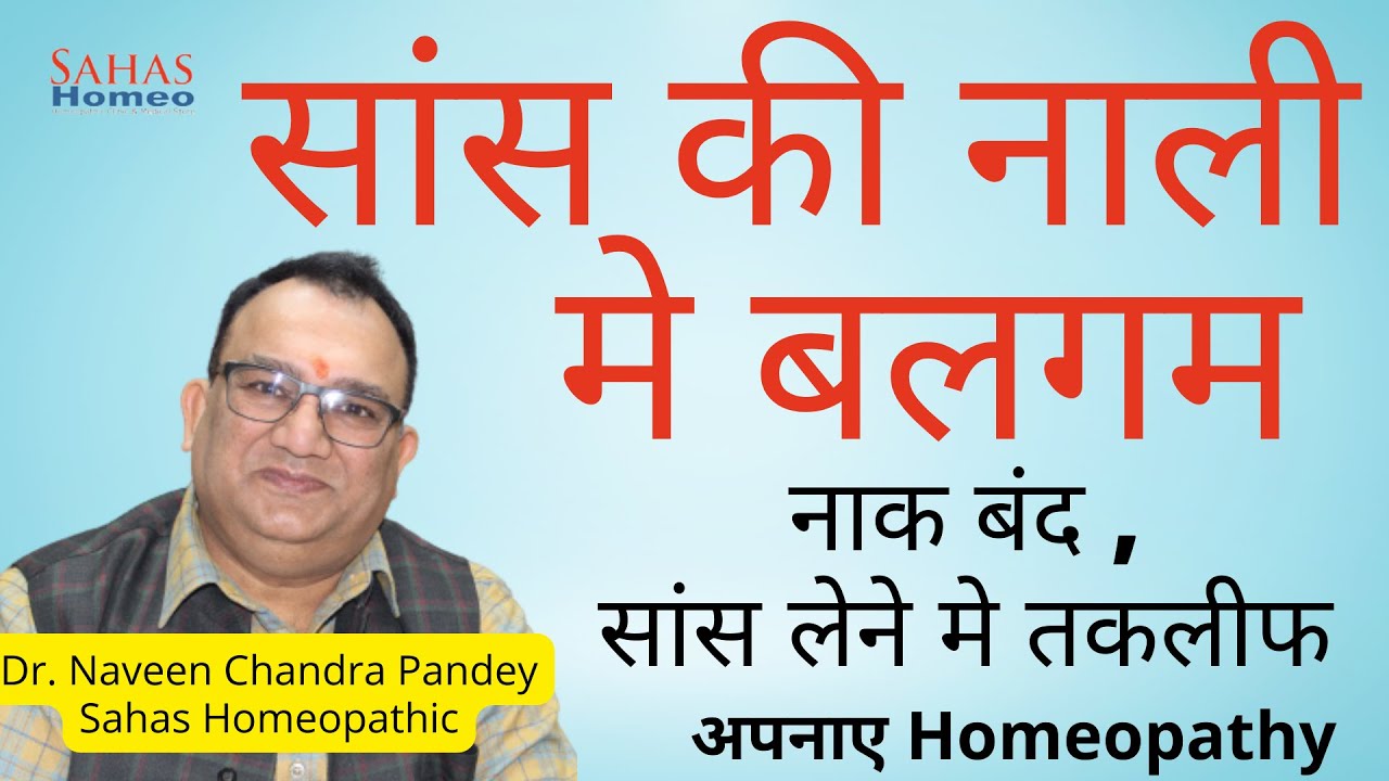 HOMEOPATHIC उपचार जो बचाए Brochitis Chest congestion से | sans ki nali ...
