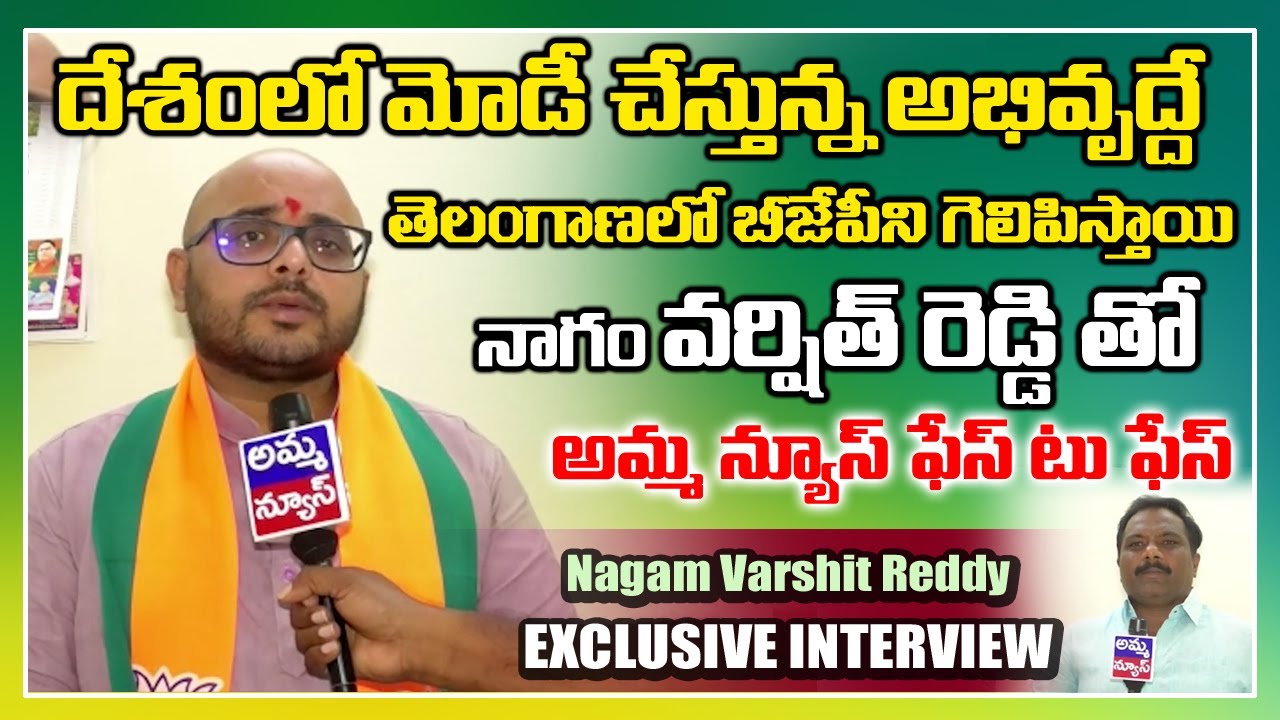 BJP State Leaders Nagam Varshit Reddy Face To Face With Amma News ...