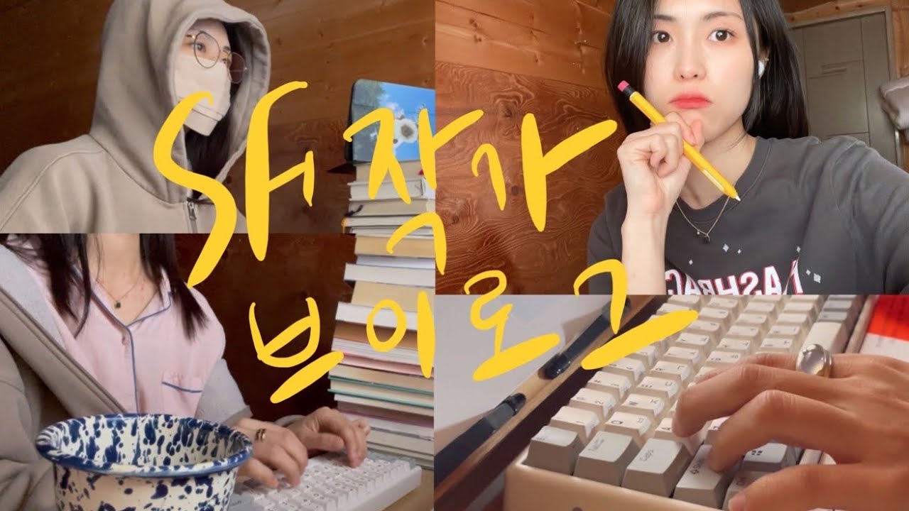 작가 브이로그 / 작가 루틴 (망한.ver💥성공.ver⭐️) / 한성 GK868B 35g - YouTube