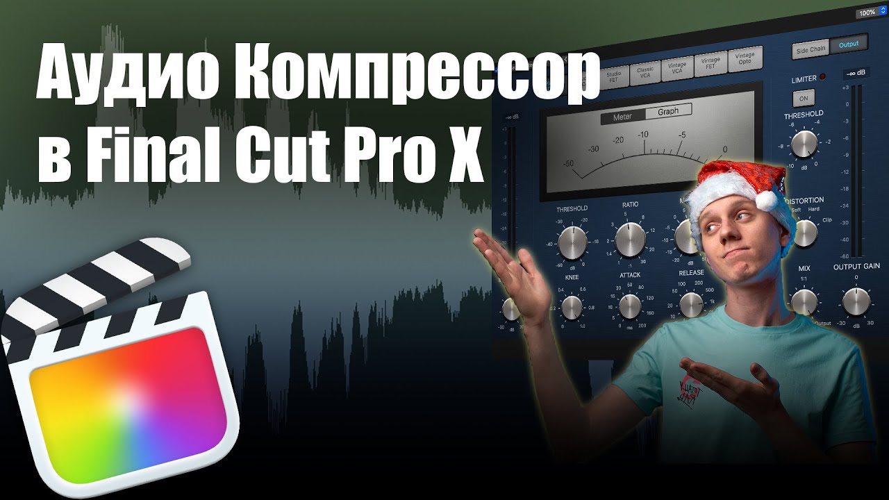 Компрессор в Final Cut Pro // Audio Compressor - YouTube