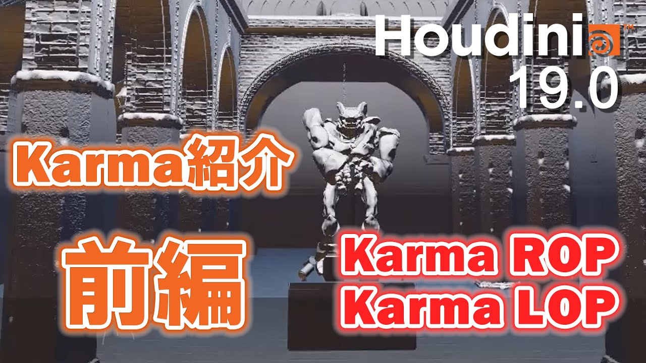 Houdini19.0 Karma紹介 前編「Karma ROP & Karma LOP」 - YouTube