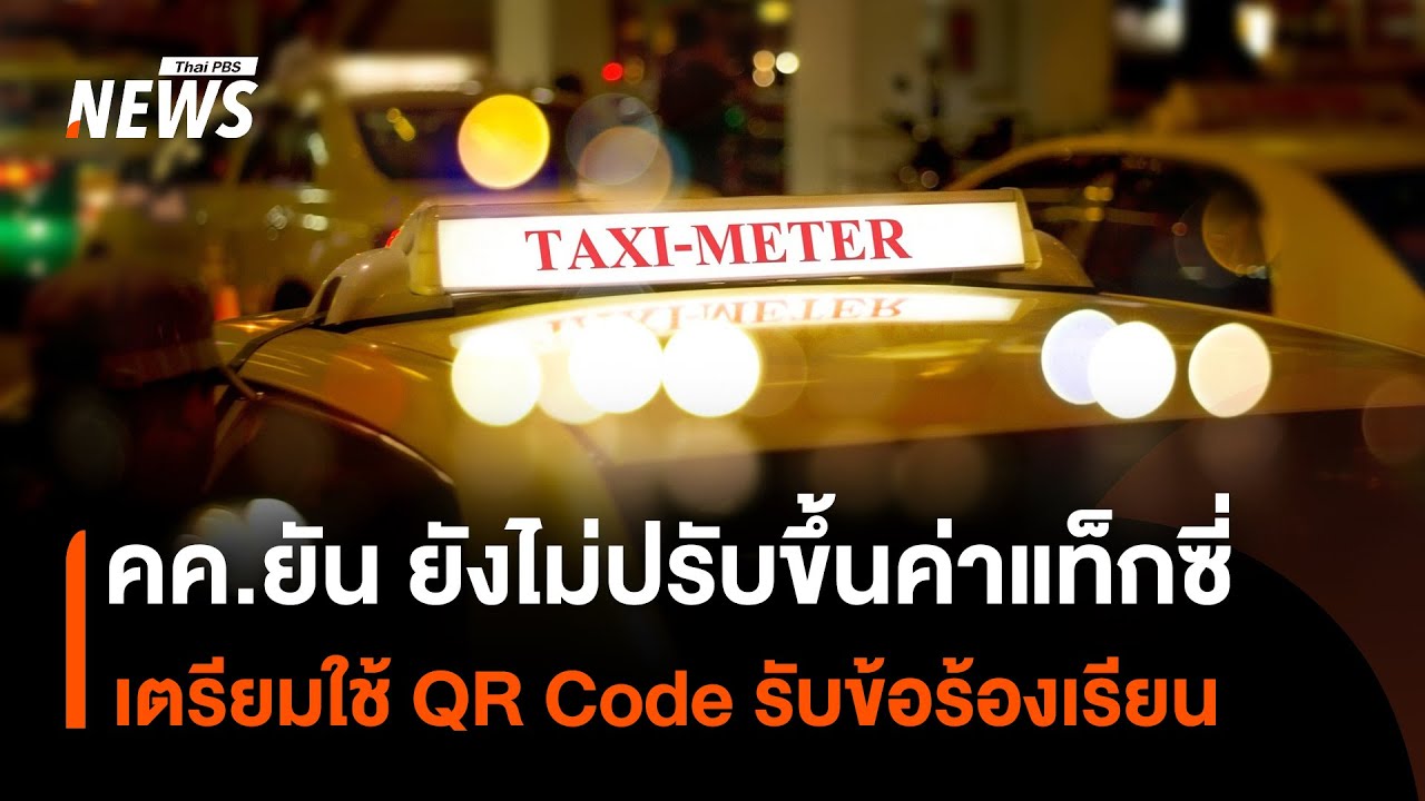 ก.คมนาคม ยัน ไม่มีการปรับขึ้นค่าโดยสารแท็กซี่ เตรียมใช้ QR Code รับข้อ ...
