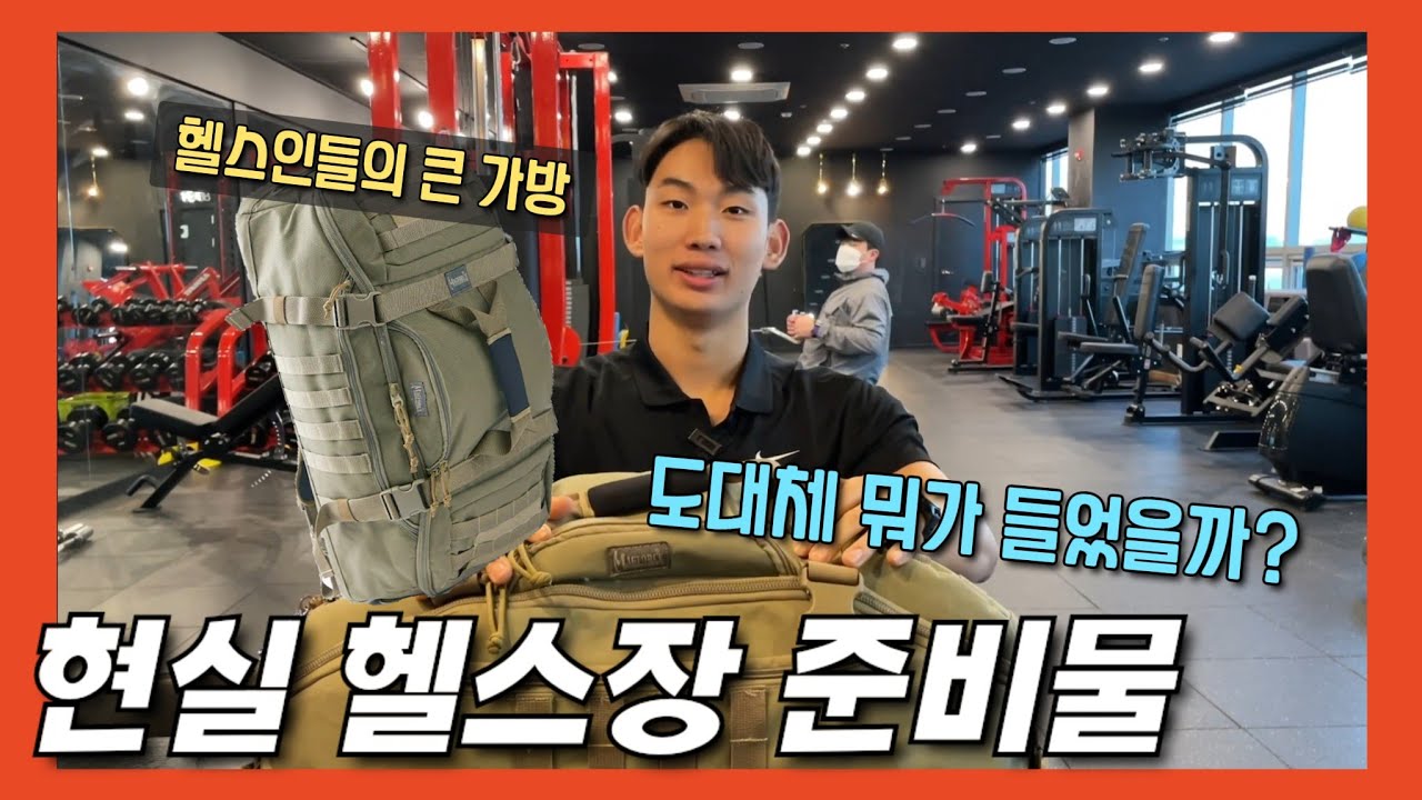 헬스인의 큰 가방에는 무엇이 들어있을까 현실 헬스장 준비물 운동하는 대학생 맥포스 알바트로스 Youtube
