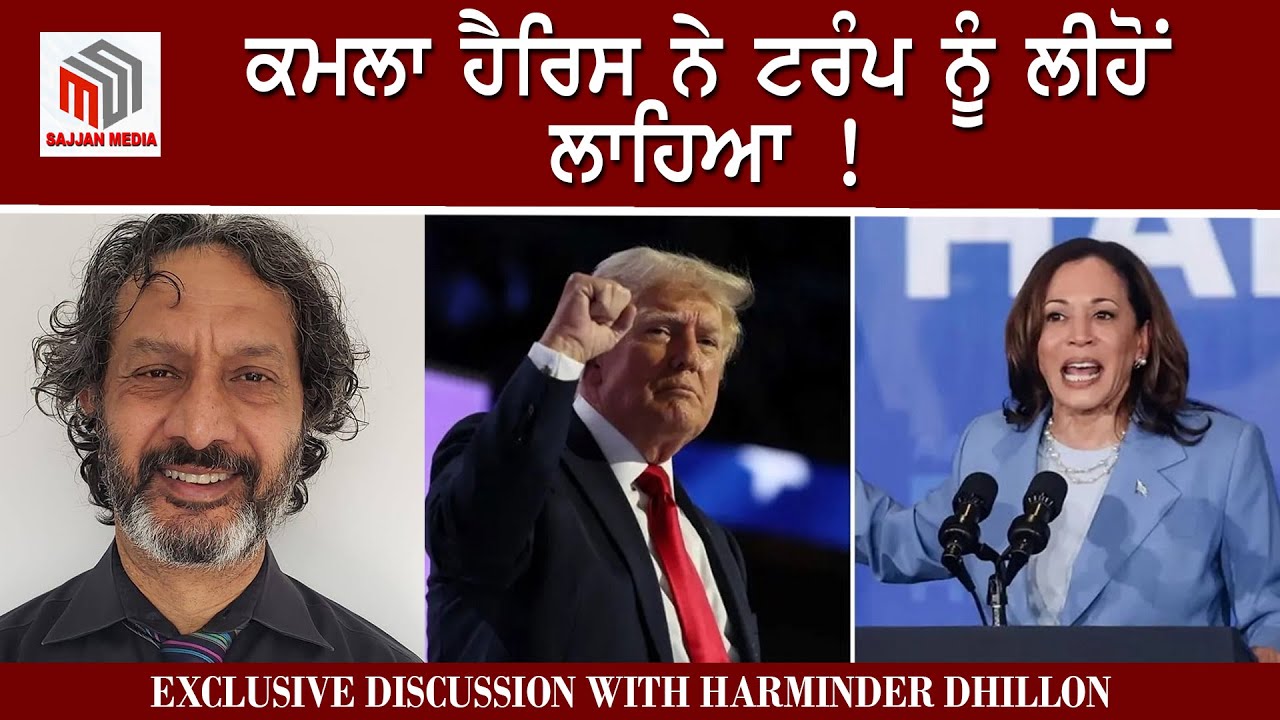 ਟਰੰਪ ਬੀਜ ਰਿਹਾ ਹੈ ਨਫ਼ਰਤ ਦੇ ਬੀ | Exclusive interview with HARMINDER DHILLON #america # ...