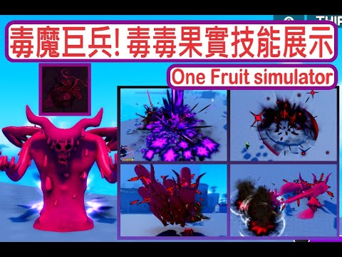 One Fruit simulator毒魔巨兵!毒毒果實技能展示Venom Fruit Showcase roblox - YouTube
