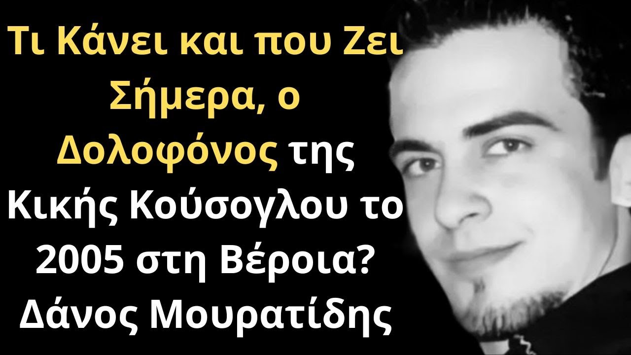 Τι Κάνει και που Ζει Σήμερα, ο Δολοφόνος της Κικής Κούσογλου το 2005 ...