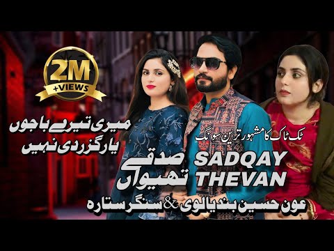 Meri Tere Baju Yaar Guzardi Nahin | Sadqay Theevan | Aoun Hussain Bandialvi | Singer Sitara