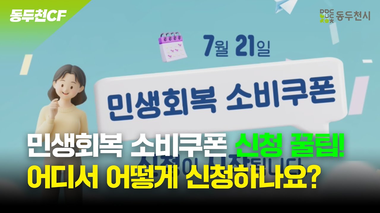 7월 21일 시작! 민생회복 소비쿠폰 최대 55만원 받는 법 총정리 | 동두천CF - YouTube