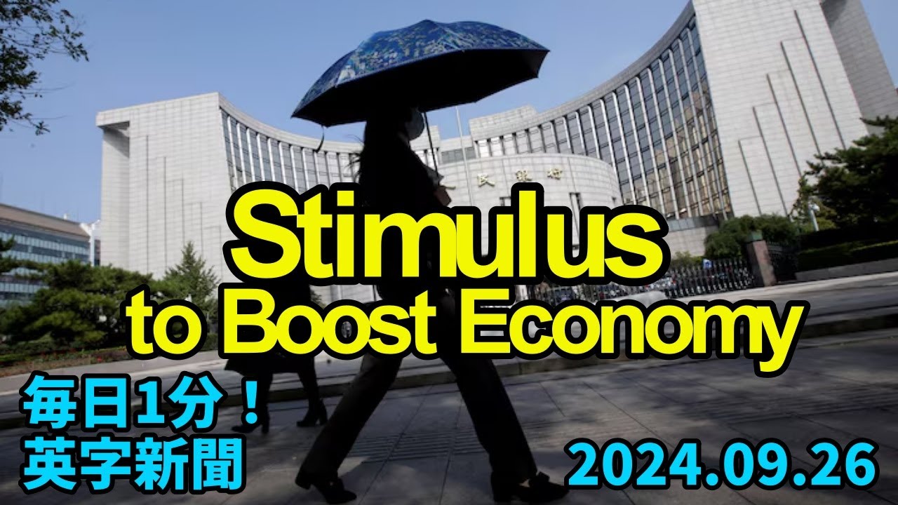 【中国、経済刺激策を発表】China Unveils Stimulus to Boost Economy…2024年9月26日 毎日1分！英字 ...