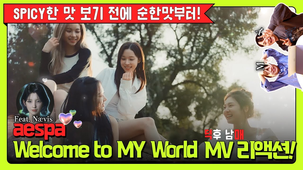 🔥SPICY한 맛 보기 전에 순한맛 부터!💜 │ 덕후 남매의 aespa 'Welcome to MY World' 뮤비 리액션 MV ...