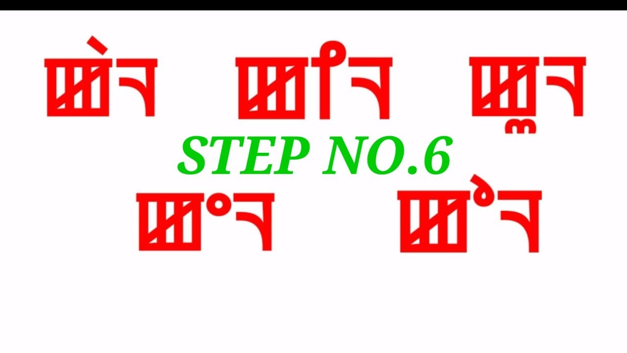 #STEP NO.6 HOW TO LEARN MEETEI MAYEK MANIPURI KOK SAM LAI - YouTube