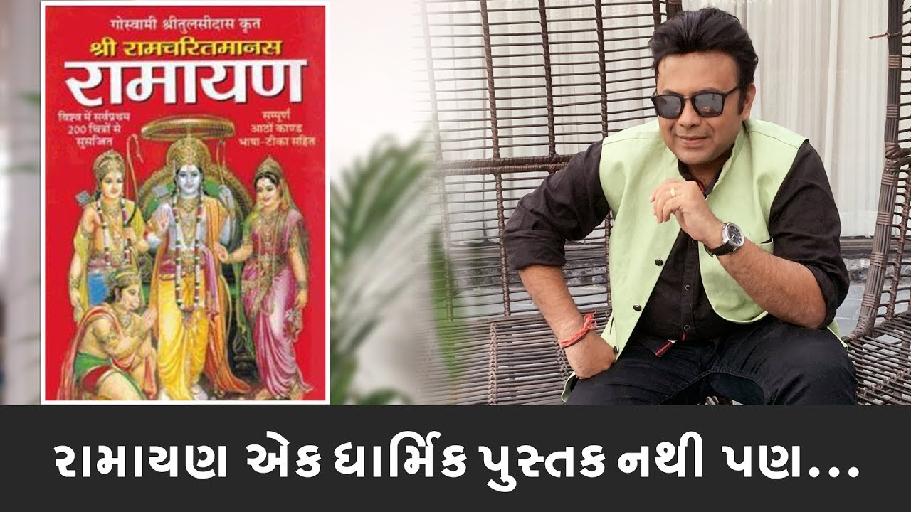 રામાયણ એક ધાર્મિક પુસ્તક નથી પણ... | Sohan Master - YouTube