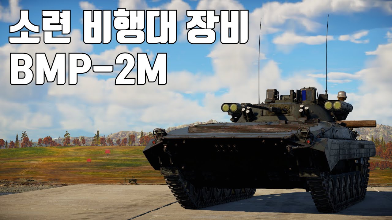 [워썬더] 소련 OP 보병전투차량 ｜ BMP-2M - YouTube