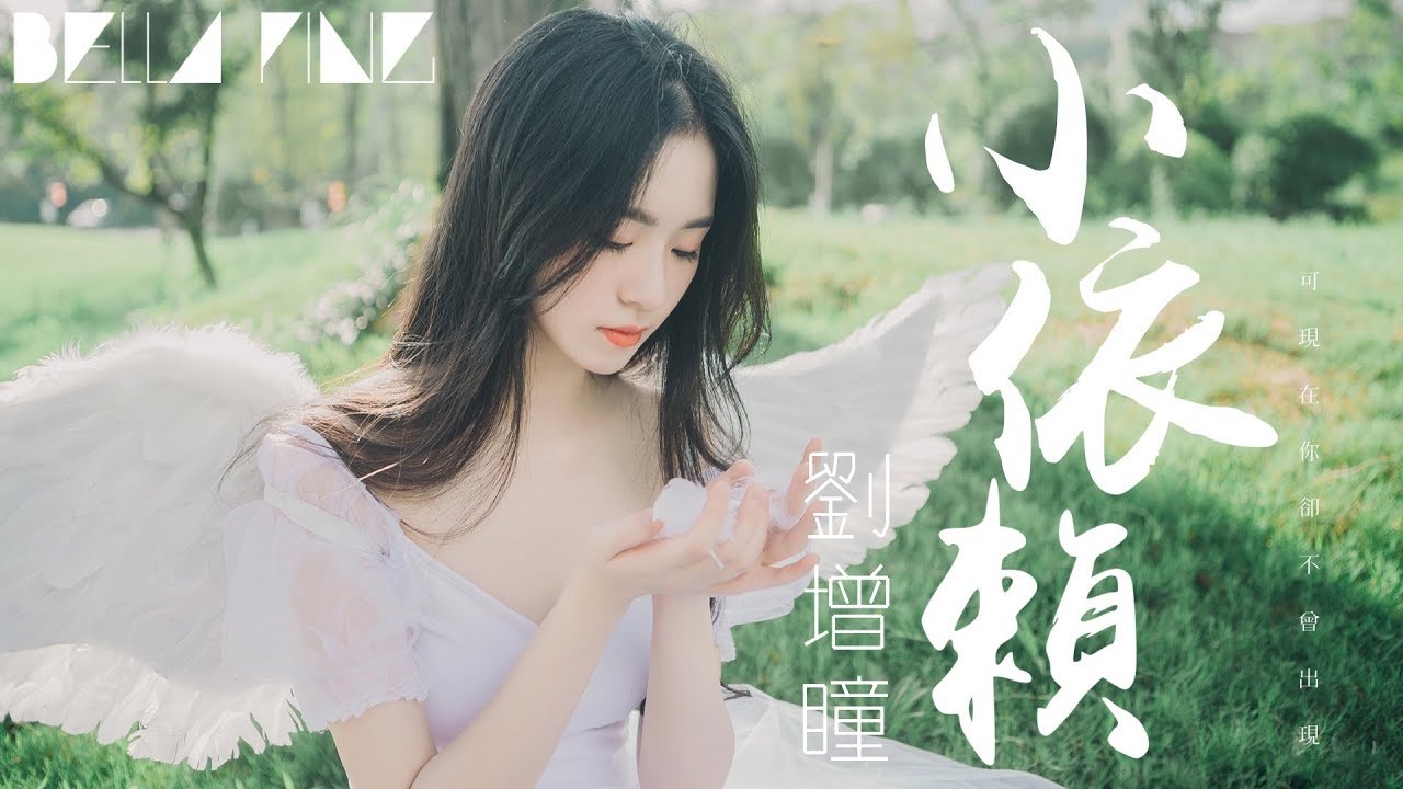 劉增瞳 - 小依賴【歌詞字幕 / 完整高清音質】♫「你如果在我身邊，我就會停止想念...」Liu Zeng Tong - Little ...