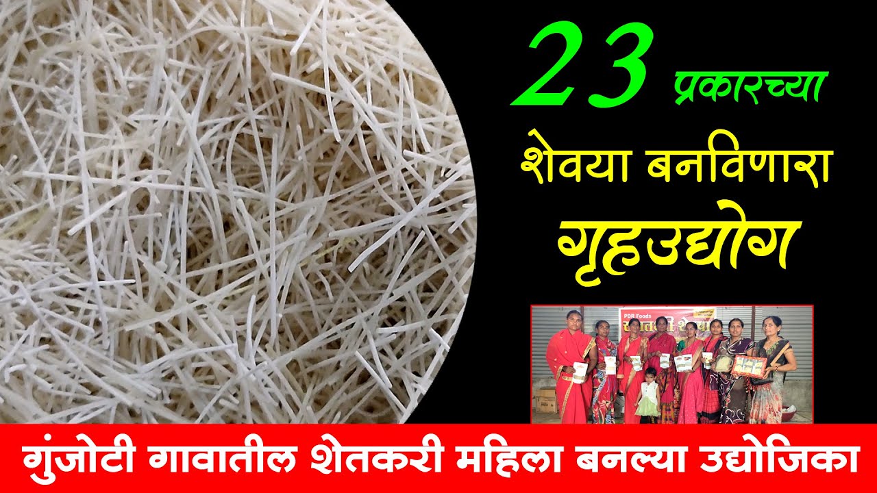 गुंजोटीत शेवया उद्योग | Shevya Udyog | शेवयाचे 23 प्रकार | Maharashtra ...