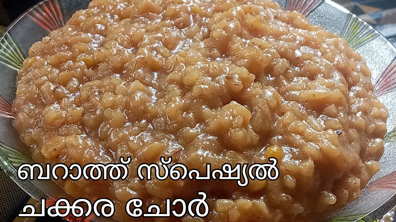 ചക്കര ചോർ/ശർക്കര ചോർ/Jaggery Rice/Chakkara choru/Recipe In Malayalam/a ...