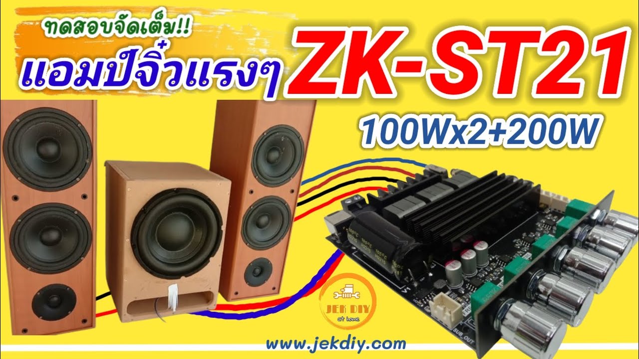 ทดสอบจัดเต็มแอมปจิ๋วZK-ST21ระบบ2.1Ch. 100Wx2+200W - YouTube