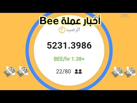 أخر اخبار عملة Bee Network | موعد التوثيق عملة bee - YouTube