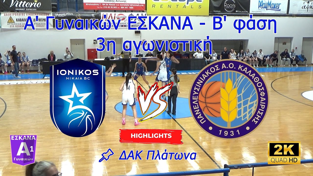 ΙΩΝΙΚΟΣ ΝΙΚΑΙΑΣ 🆚 ΠΑΝΕΛΕΥΣΙΝΙΑΚΟΣ ΑΟΚ ΠΡΩΤΑΘΛΗΜΑ ΕΣΚΑΝΑ Α΄ ΓΥΝΑΙΚΩΝ Β ...