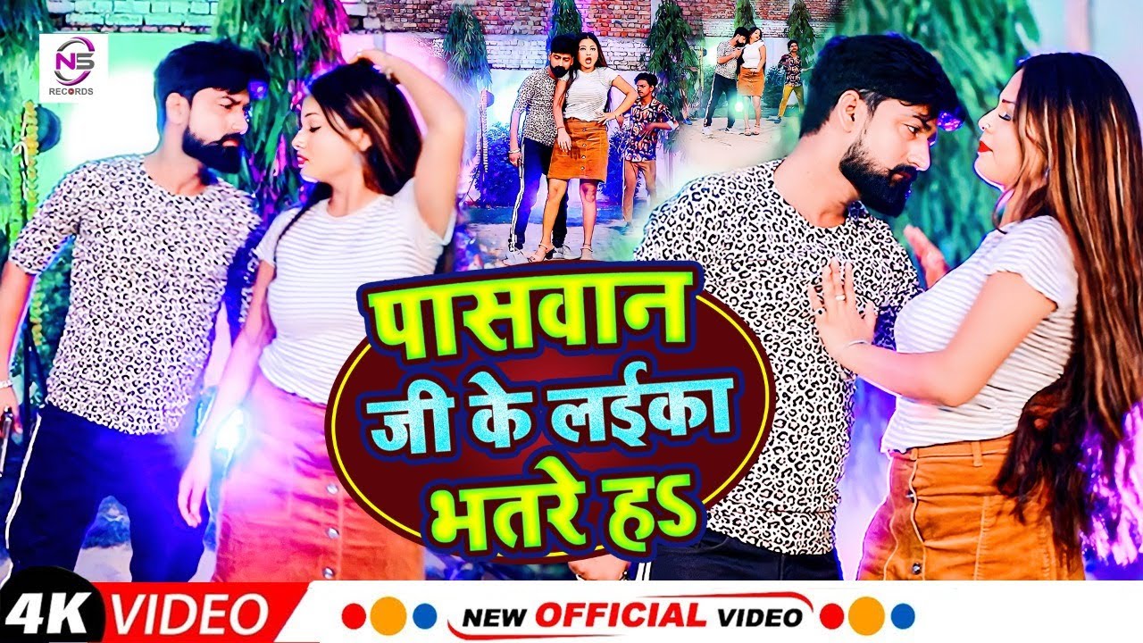 #Video | #पासवान जी के लईका भतरे हs | #Vikash Halchal | #Anjali Bharti | New #Superhit Song 2022 ...