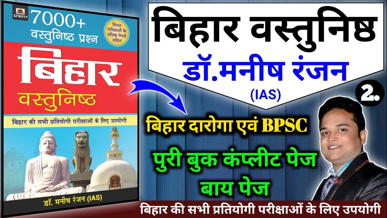 BIHAR GK BY MANISH RANJAN | MANISH RANJAN BIHAR GK | MANISH RANJAN ...