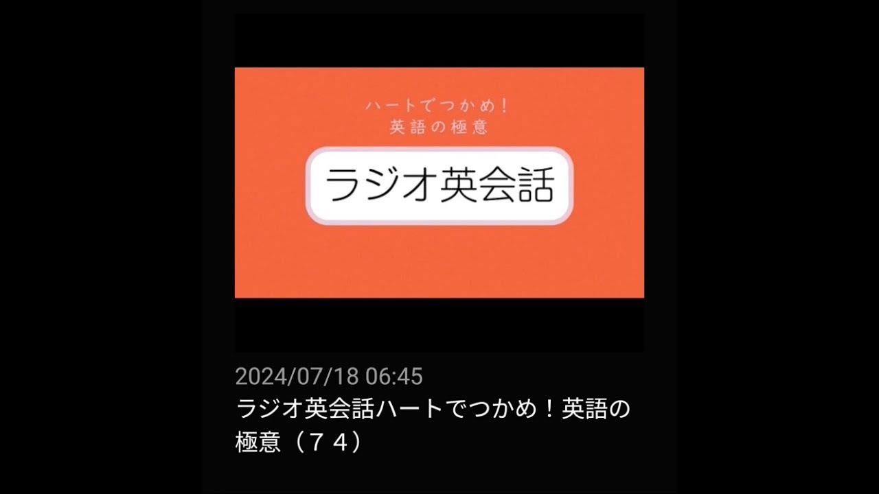 #74 NHKラジオ英会話～ハートでつかめ！英語の極意～ 2024 - YouTube