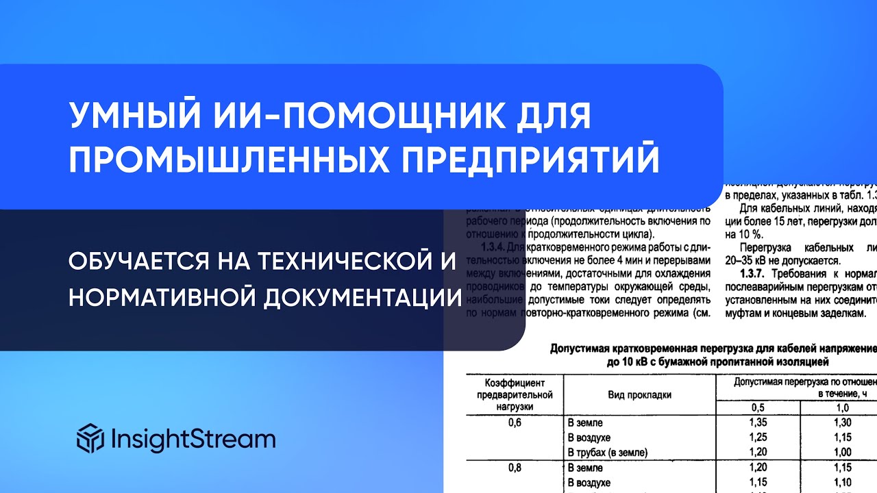 ИИ-помощник для промышленных предприятий — демо от InsightStream - YouTube