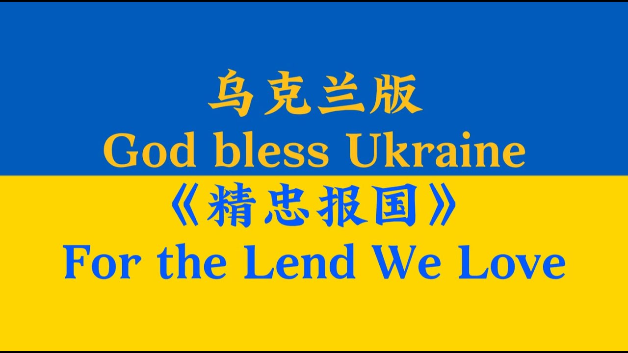 God bless Ukraine,For the Lend We Love乌克兰版《精忠报国》 - YouTube