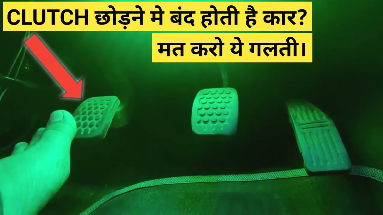 1st Gear Problem in Car | First Gear Clutch Release | क्लच छोड़ने में ...