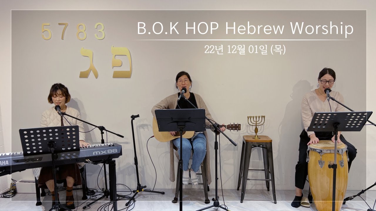 [22.12.01 목] B.O.K HOP Hebrew Worship/히브리찬양예배 - YouTube