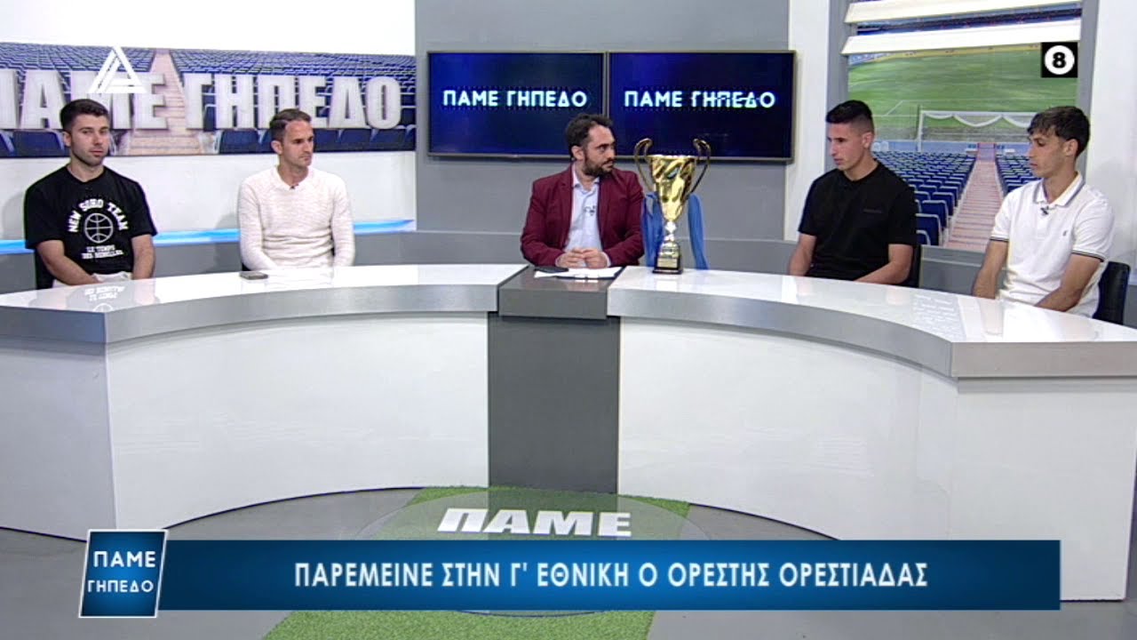 Παρέμεινε στην Γ' Εθνική ο Ορέστης Ορεστιάδας | Πάμε Γήπεδο | 29.04. ...