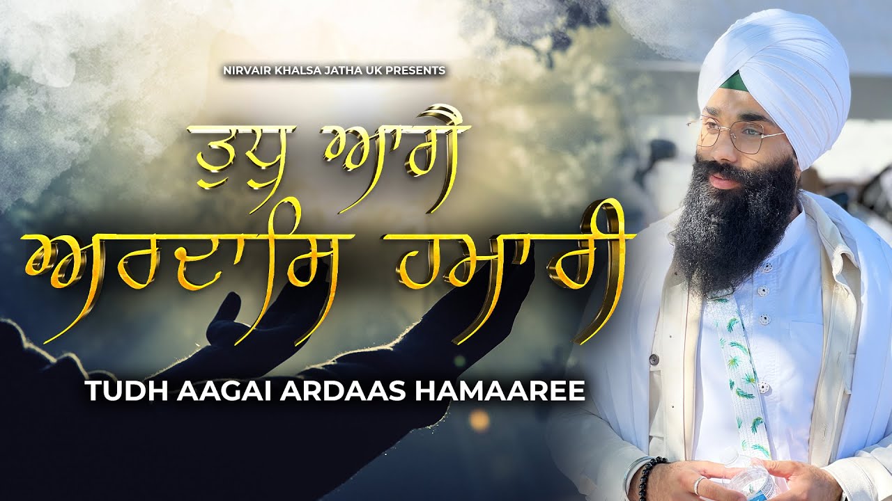 Tudh Aagai Ardaas Hamaaree | ਤੁਧੁ ਆਗੈ ਅਰਦਾਸਿ ਹਮਾਰੀ | New Soothing ...