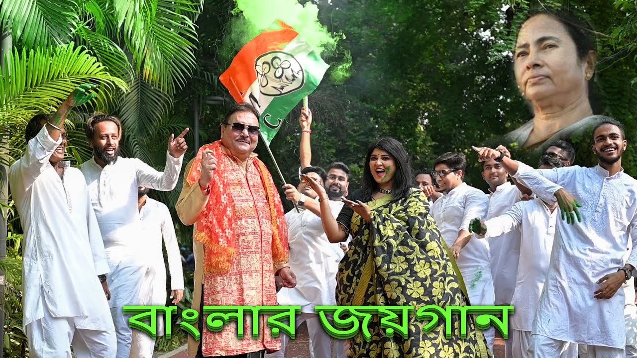 Banglar Joygaan | বাংলার জয়গান | Tmc Song 2022 | Mamata Banerjee ...