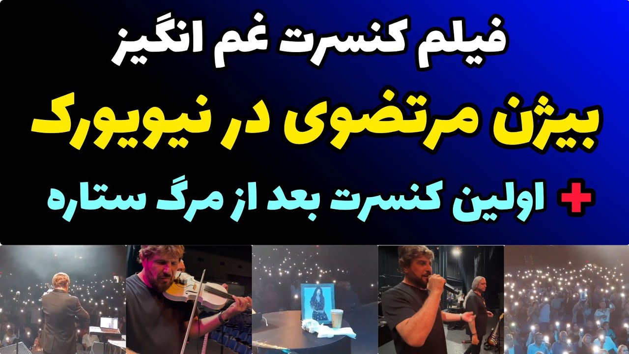 فیلم اولین کنسرت بیژن مرتضوی بعد از مرگ همسرش در نیویورک کنسرت دردناک