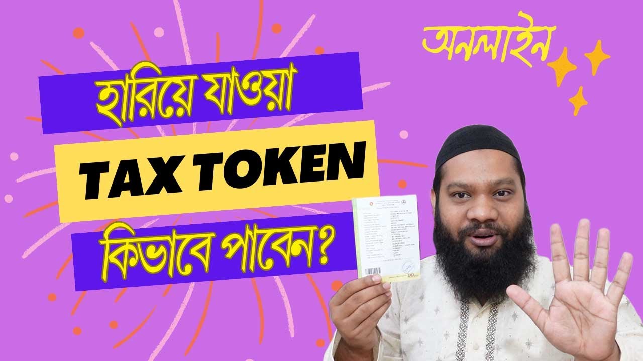 হারিয়ে যাওয়া টেক্সটোকেন ফিরে পাবেন ঘরে বসে । ISSUE DUPLICATE OF TAX ...