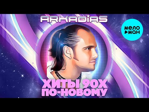 Аркадиас - ХИТЫ 90х ПО-НОВОМУ