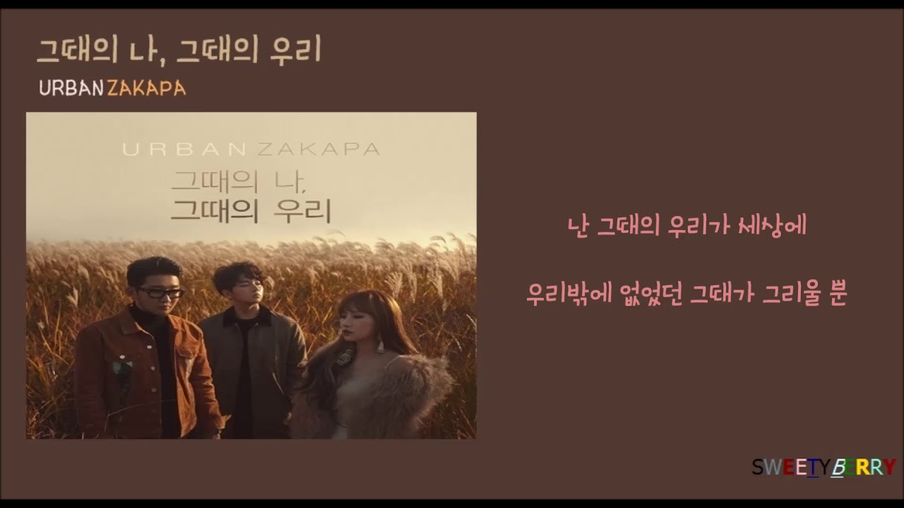 [HAN 가사]어반자카파(Urban Zakapa) - 그때의 나, 그때의 우리(When we were two) - YouTube