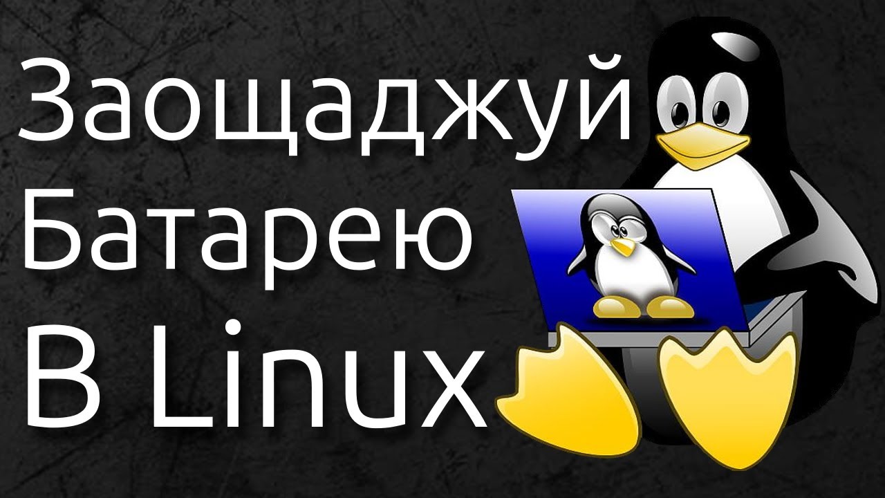 Як подовшити працю від батареї в лінукс - YouTube