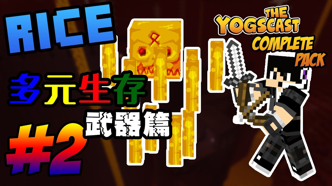 【Minecraft】Yogscast Complete Pack多元生存-武器篇#2 地獄城堡 - YouTube