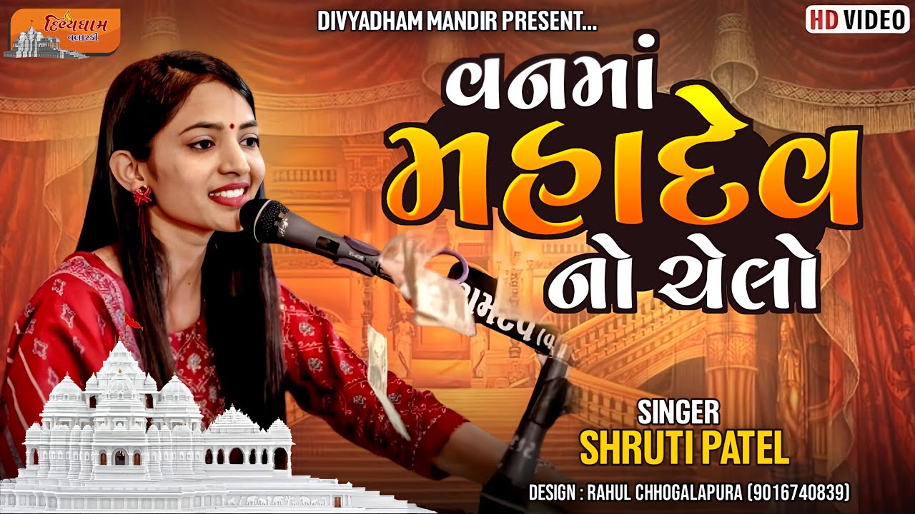 VAN MAA MAHADEV NO CHHELO SHRUTI PATEL | DIVYADHAM MANDIR - YouTube
