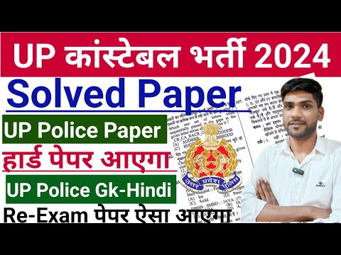 UP Police Constable Vecancy 2024 | UP Police Re-Exam Solved Paper 2024 ...