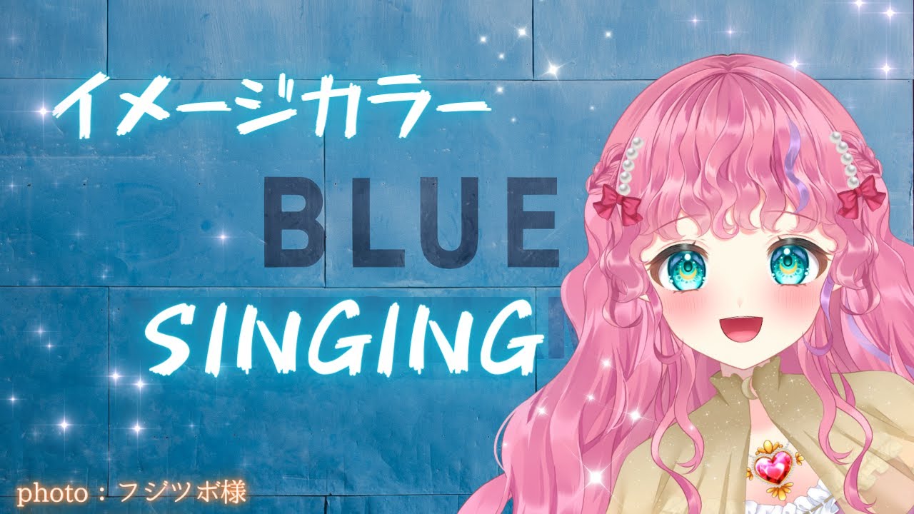 歌枠】青がイメージカラーのお歌を歌う💎singingstream【＃新人Vtuber/#天彩あるす】 - YouTube