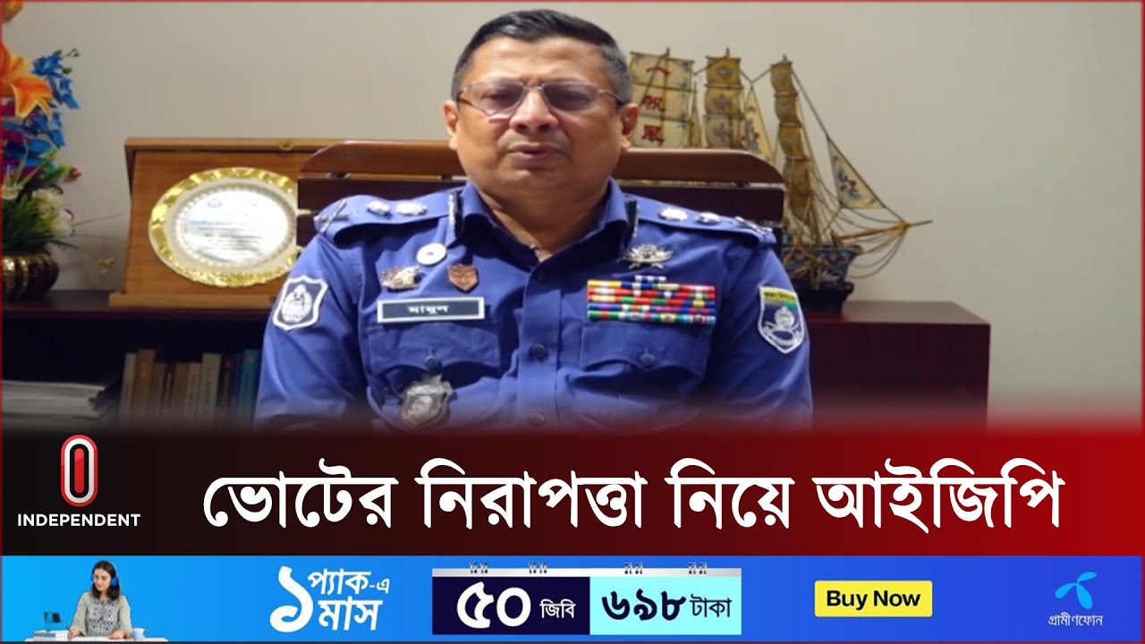 নাশকতা সম্পর্কে তথ্য দিলে পুরস্কার | IGP | BD Police | BD Election 2024 ...