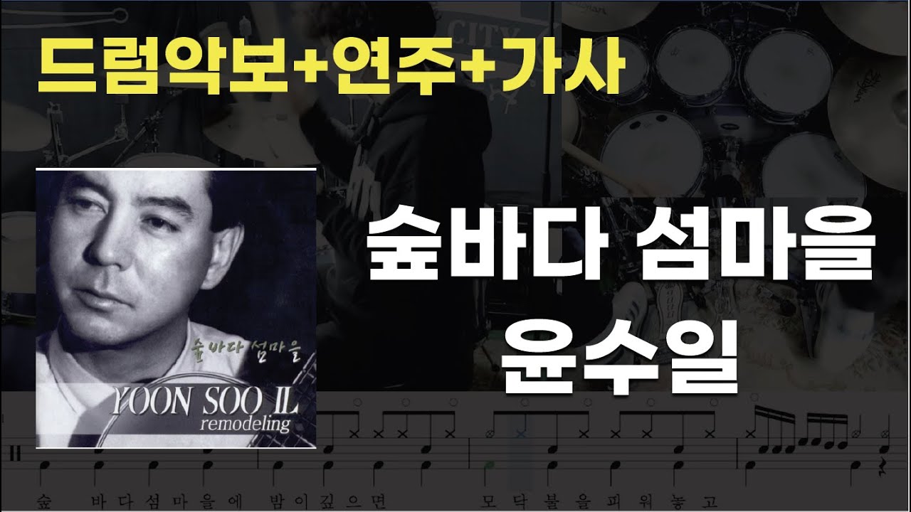 숲바다 섬마을 드럼 - 윤수일(YOON SOO IL) (7080 / 드럼연주 / 드럼악보 / 드럼커버 / 드럼시티) - YouTube